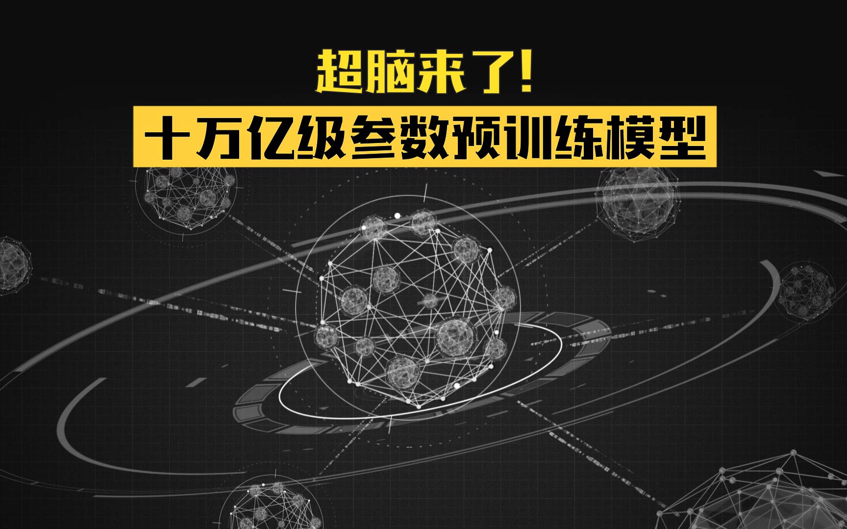 超脑来了!中文世界第一个十万亿级参数的多模态预训练模型