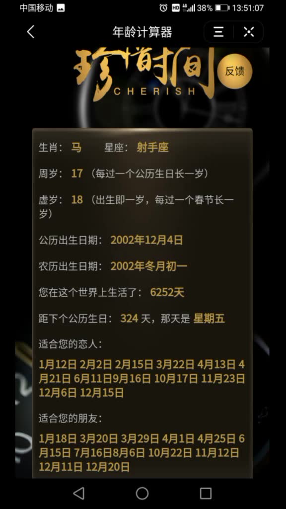 不知不觉已经活了6252天了年龄计算器