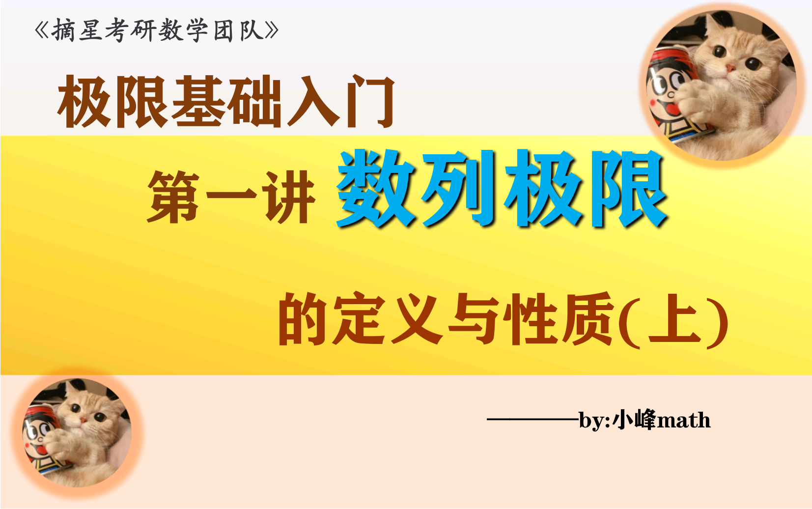 极限基础入门——第一讲数列极限的定义与性质(上)