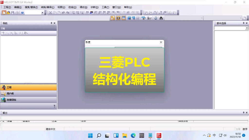 三菱PLC结构化编程