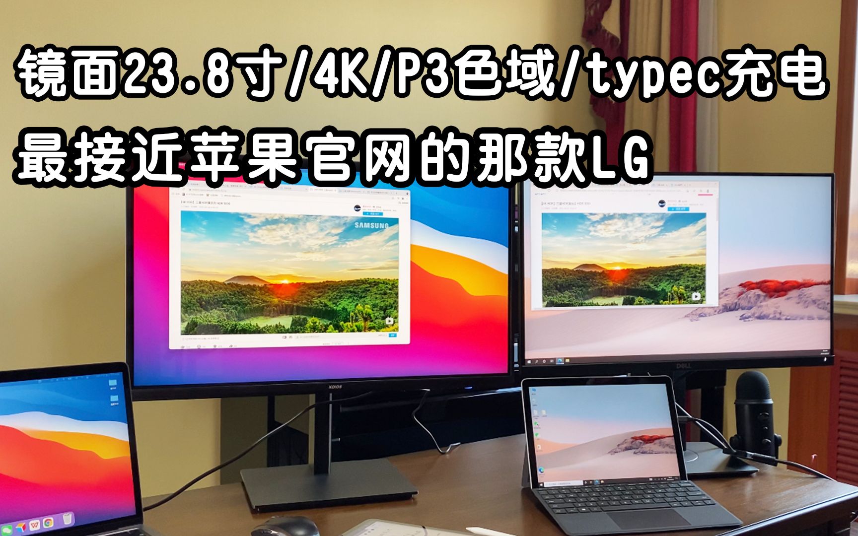 ...器~镜面屏23.8寸/P3色域/4K/Type-c直连充电,除了官网那款再怎么选?