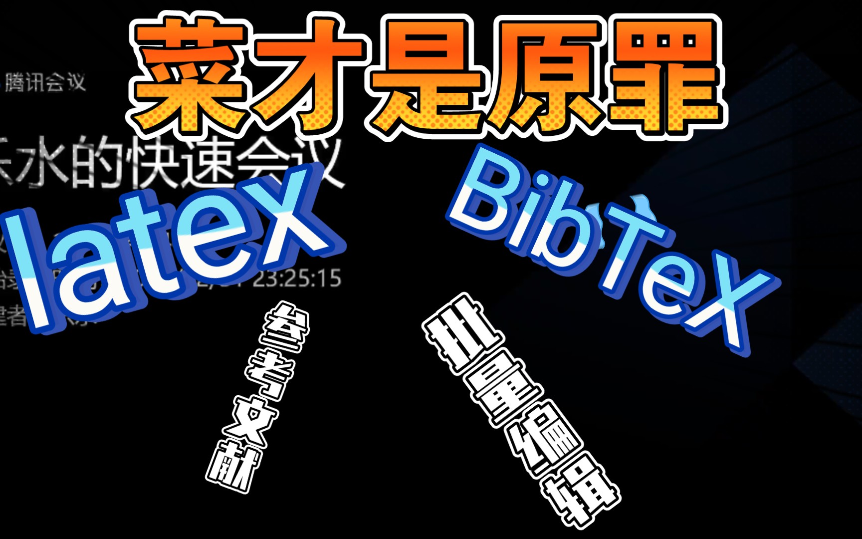 latex参考文献的编译和BibTeX管理