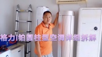 格力i铂圆柱空调拆卸清洗技术新鲜出炉,老师傅把每一颗螺丝钉怎么拆...