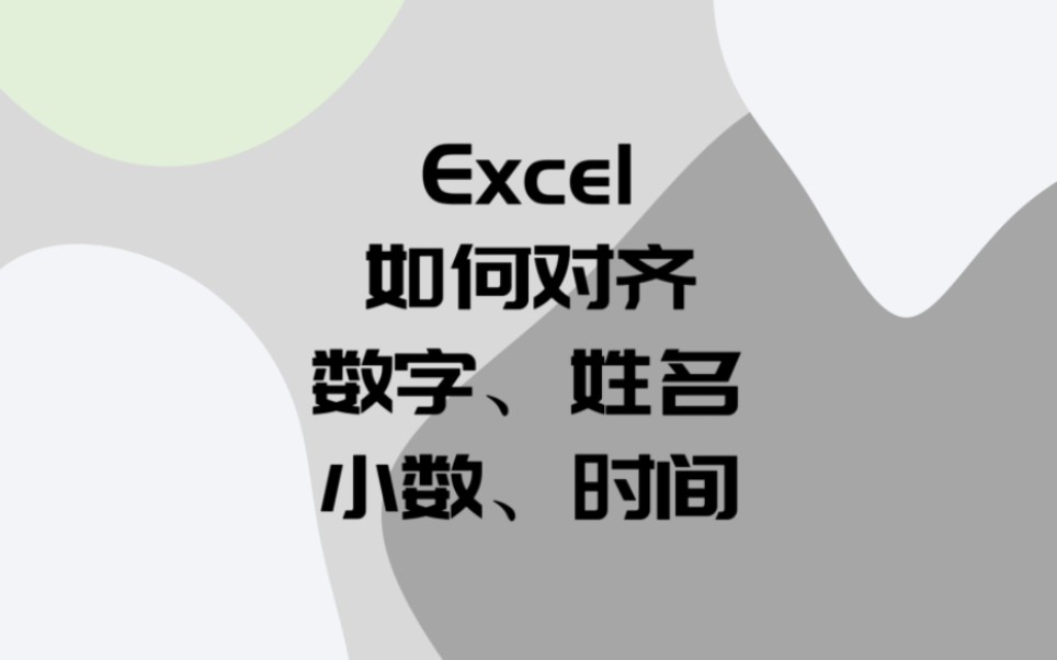 教你Excel如何对齐数字、姓名、小数、时间～