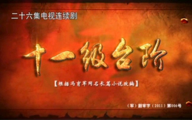 [沙溢] 电视剧《十一级台阶》片头曲《咱当兵的人》