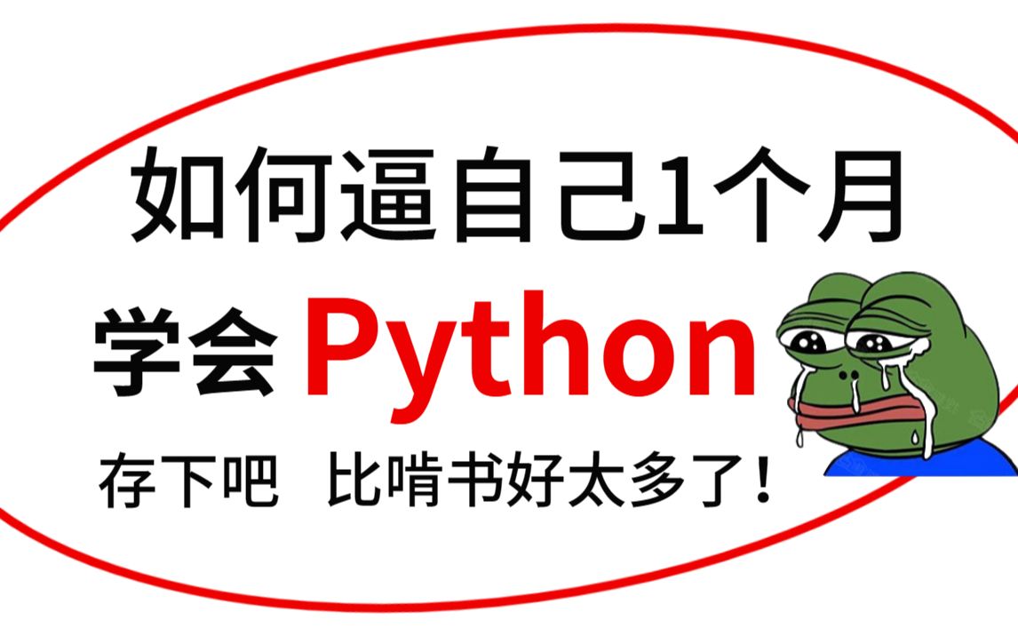 【Python全集】全网最系统的,268小时讲完的付费Python教程大公开,...