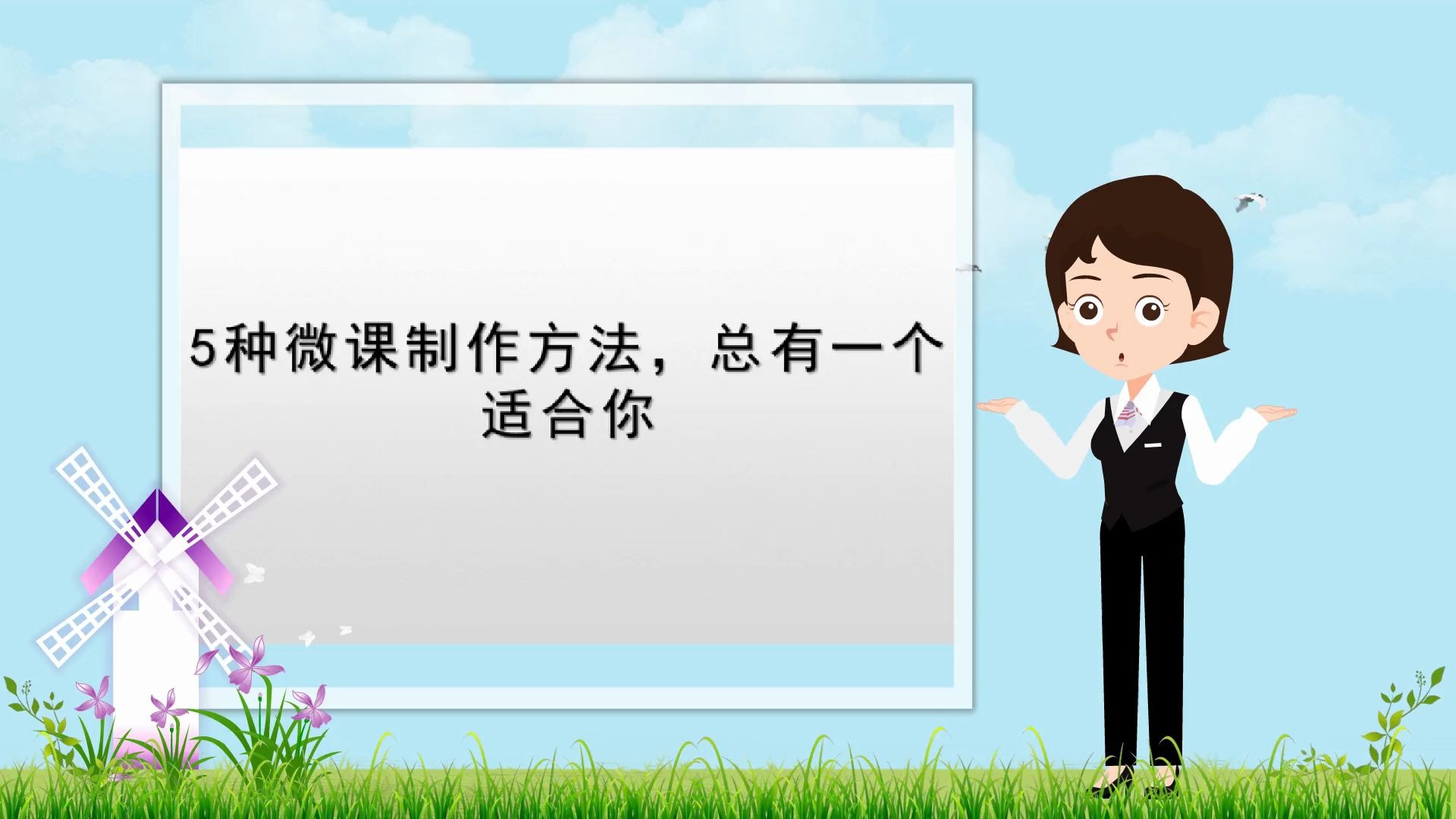 【免费微课制作软件】5种微课制作方法,总有一个适合你