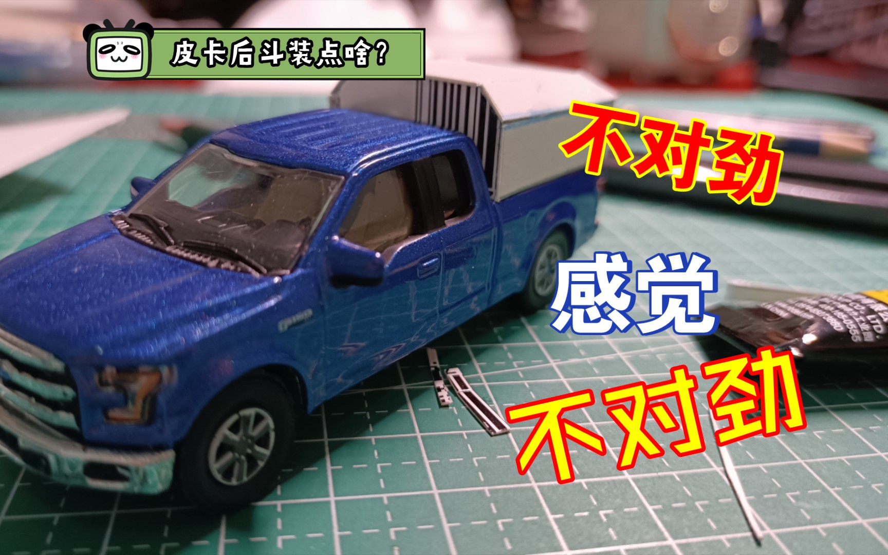 【1:64模型】小车玩家福音!福特皮卡后盖加装还原真实!