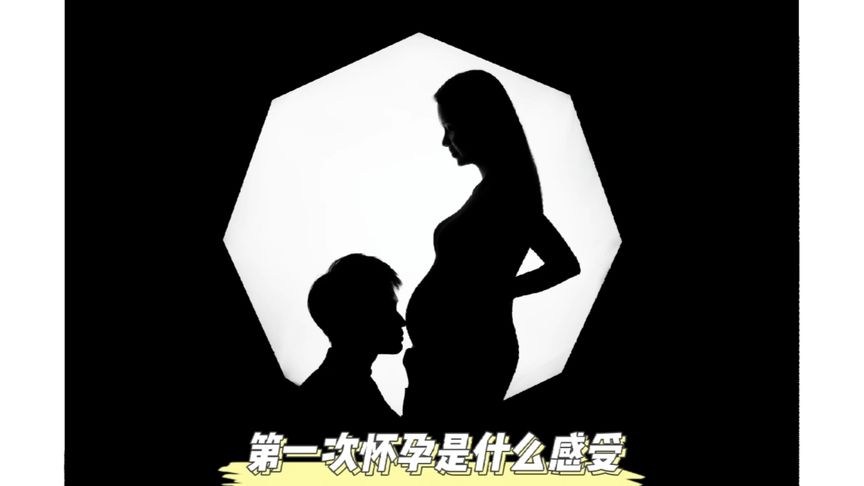 #第一次怀孕是什么感受