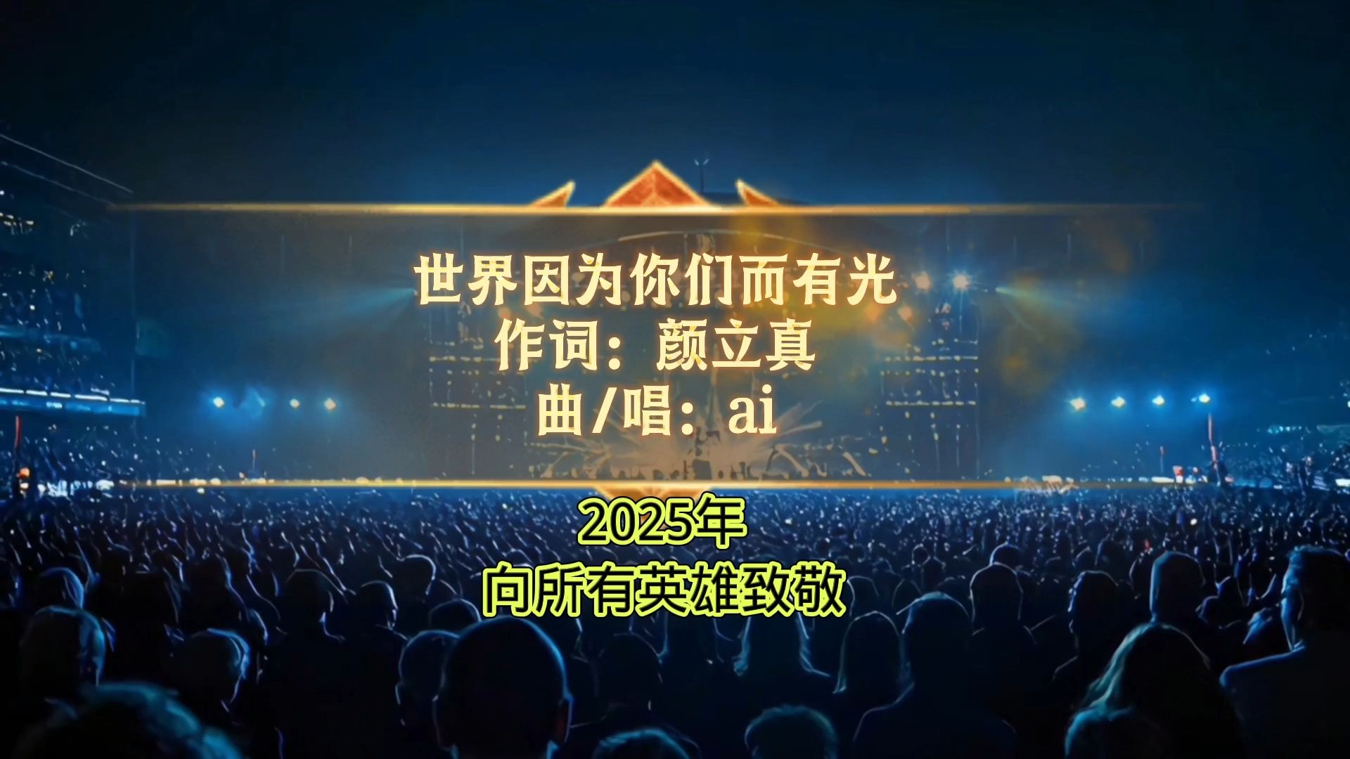 世界因为你们而有光