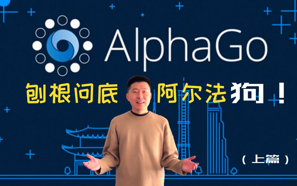 阿尔法狗到底是什么黑科技?小刨带你起底阿尔法狗!(上篇)