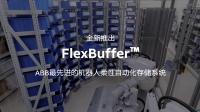 ABB FlexBuffer™ 机器人存储、排序和缓冲系统
