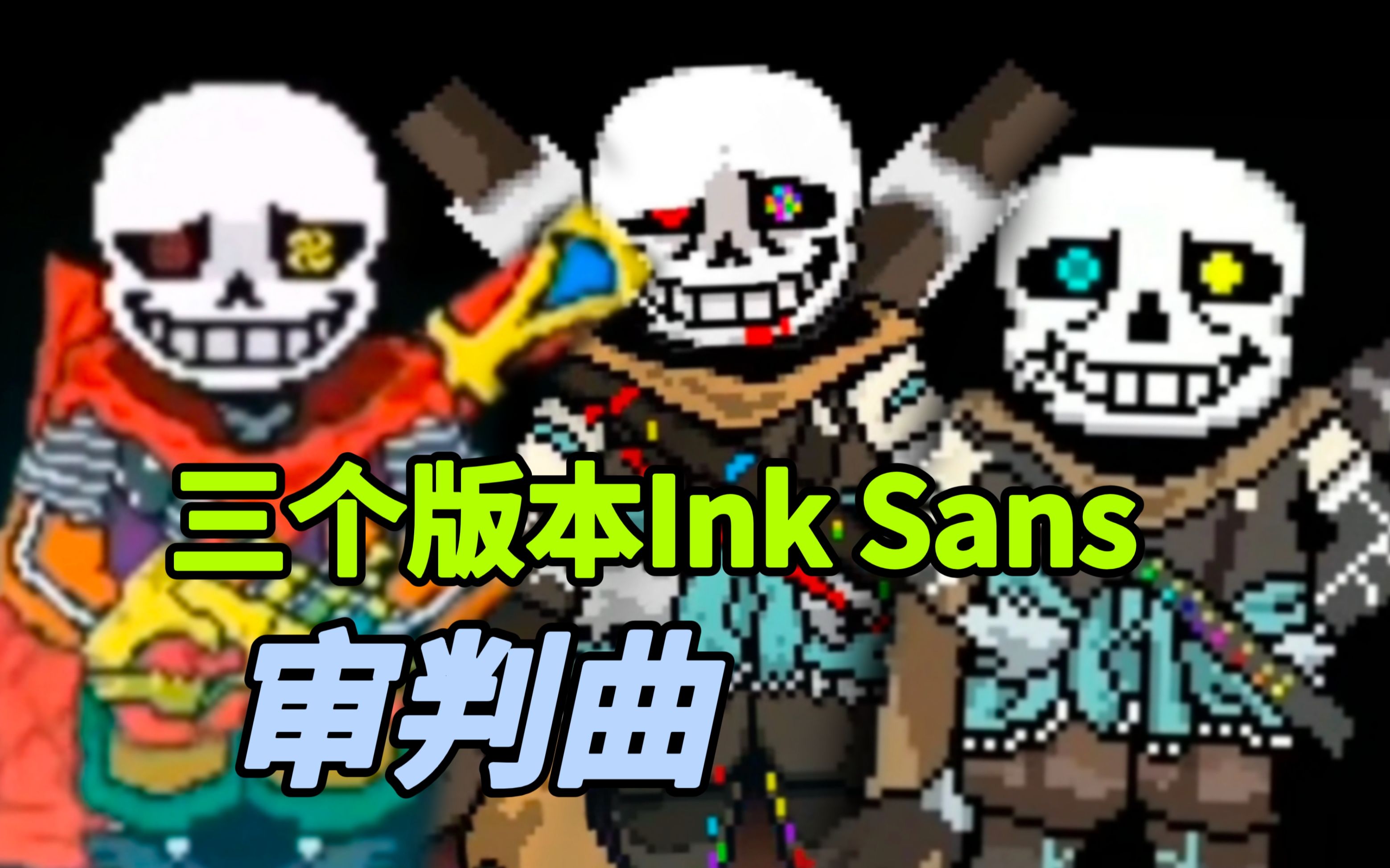【传说之下】三个不同版本的Ink Sans同人au战斗审判曲!_传说之下