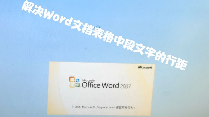完美解决Word文档表格中大段文字的行距
