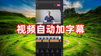 不要再手动给视频加字幕了!教你用剪映如何给视频自动加字幕?