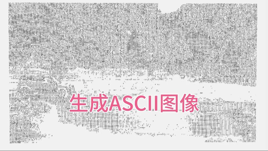 图像实时转换ASCII图像