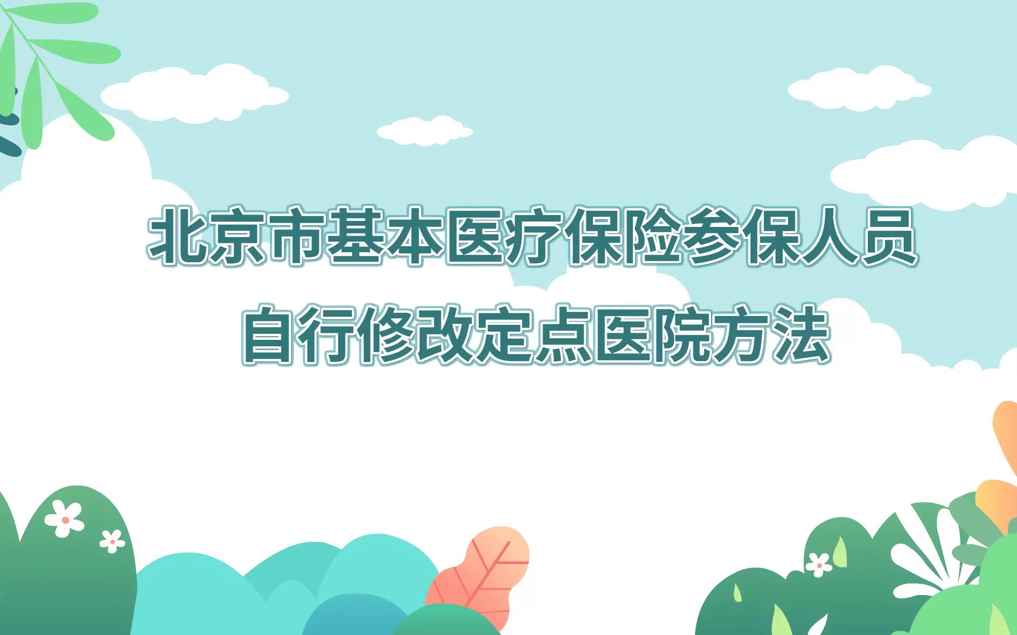 本期话题:《北京市基本医疗保险参保人员自行修改定点医院方法》