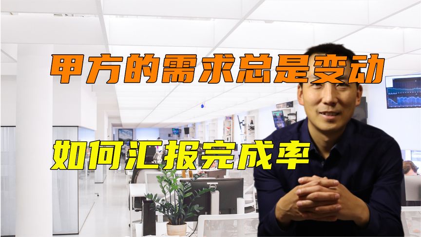 甲方需求总是变动,如何向总部汇报完成率?