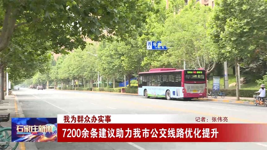 我为群众办实事——7200余条建议助力石家庄市公交线路优化提升