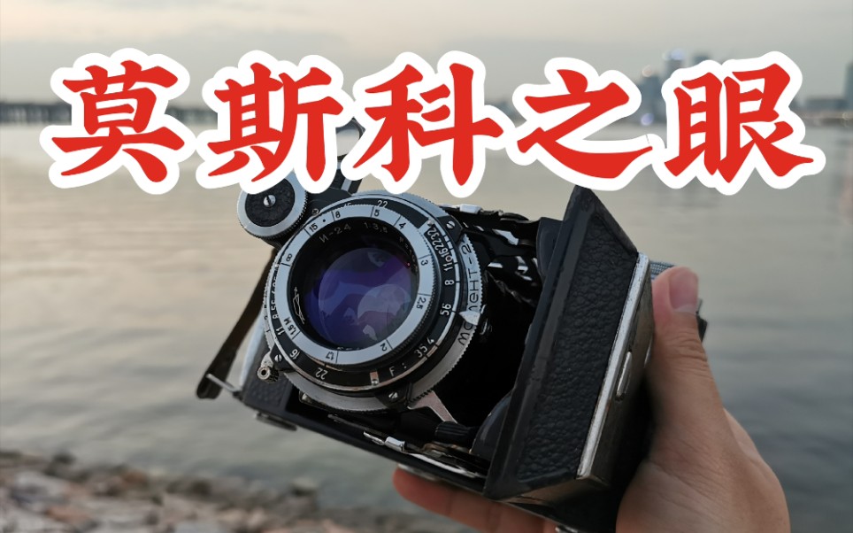 【机械摄影】莫斯科之眼——苏联莫斯科5相机介绍与使用