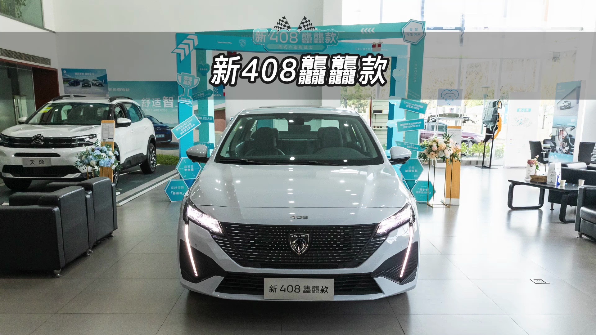 【大虾沉浸式试车】新标致408龘龘款拉图版ߑ�快来快来～带你沉浸...