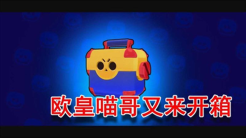 荒野乱斗:充了点钱开超级箱子,居然给这么多东西也太良心了