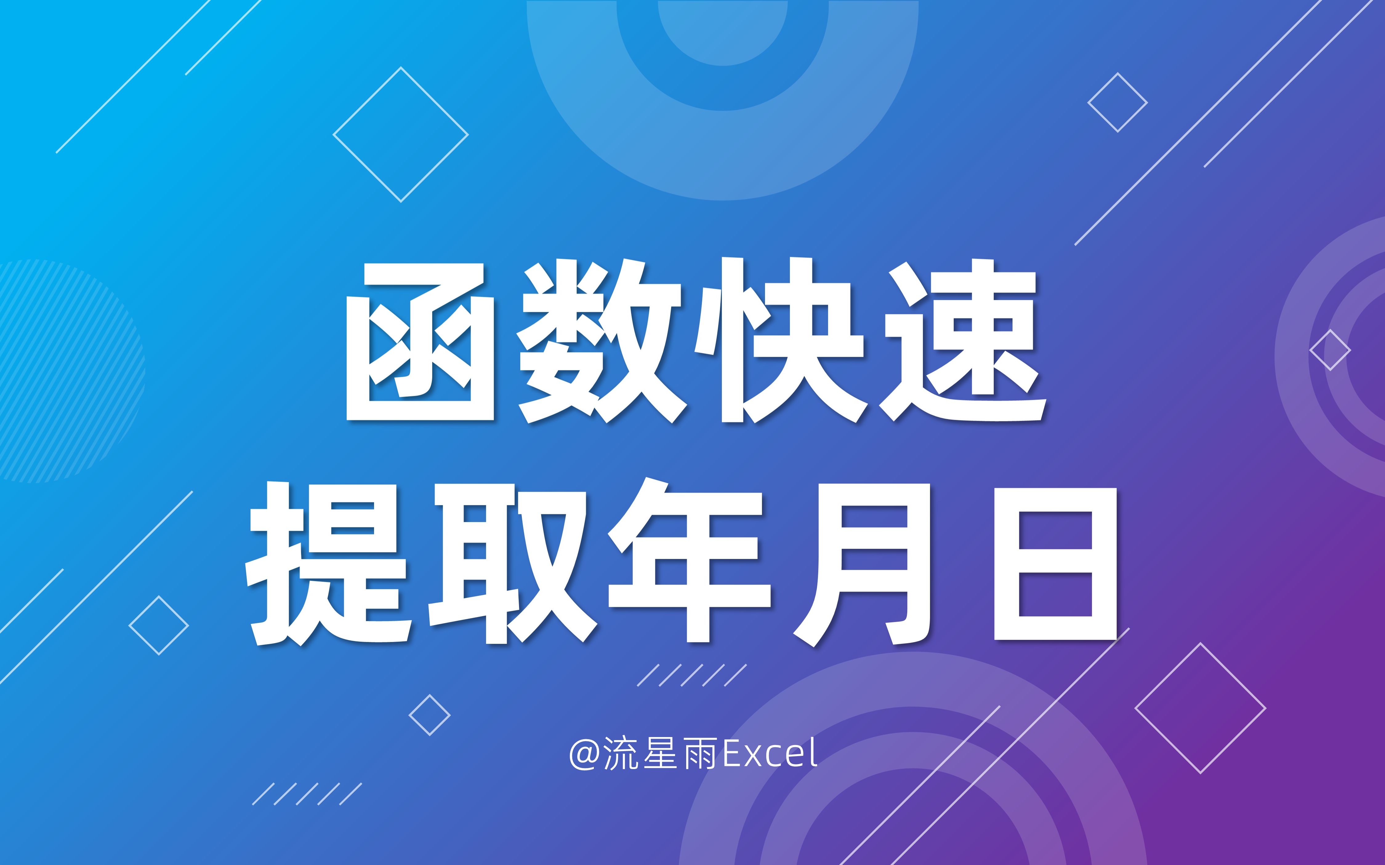 4-01 如何快速提取年月日