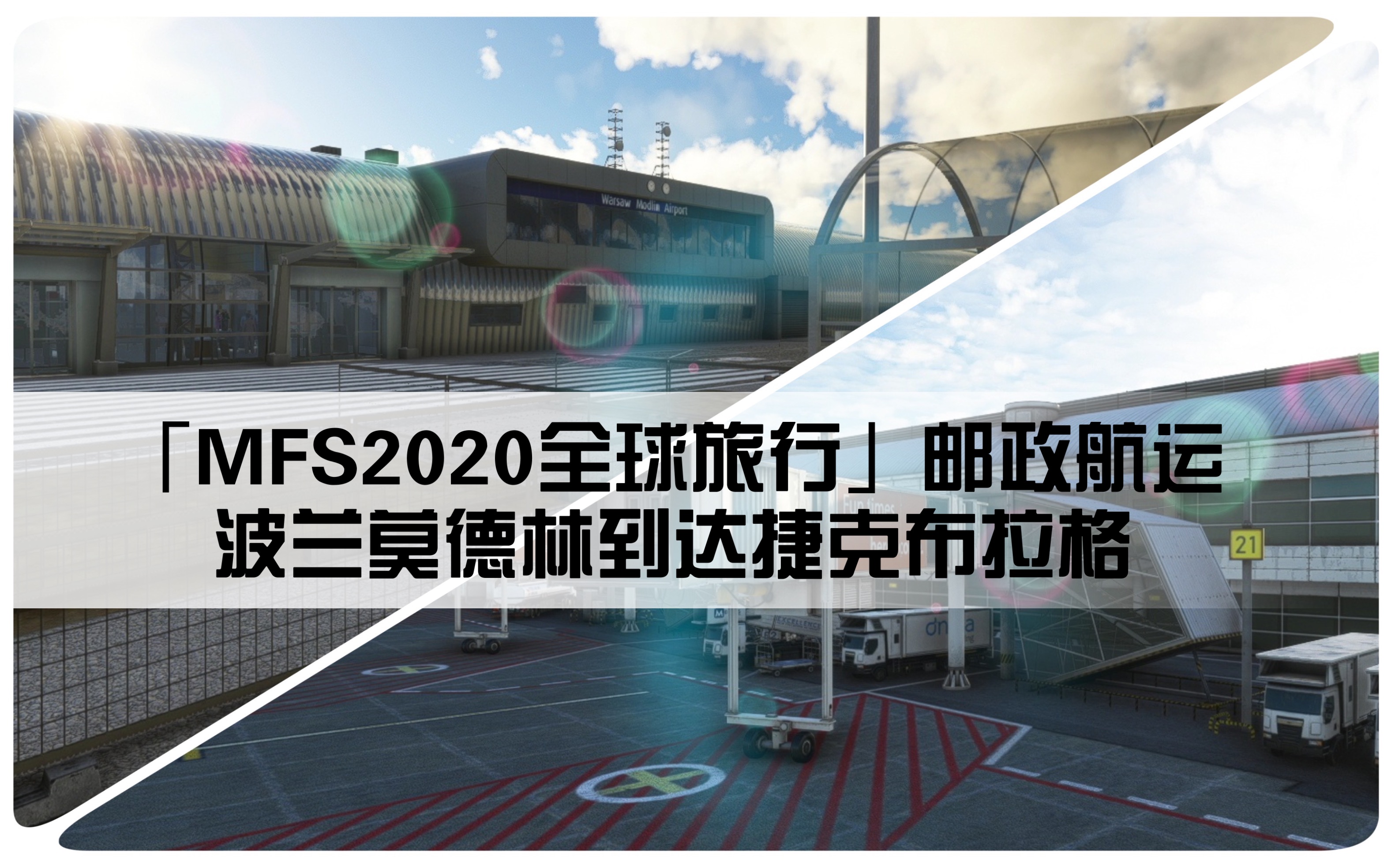 「微软模拟飞行2020」「全球旅行第35站」速览-中国邮政航空737NG(...