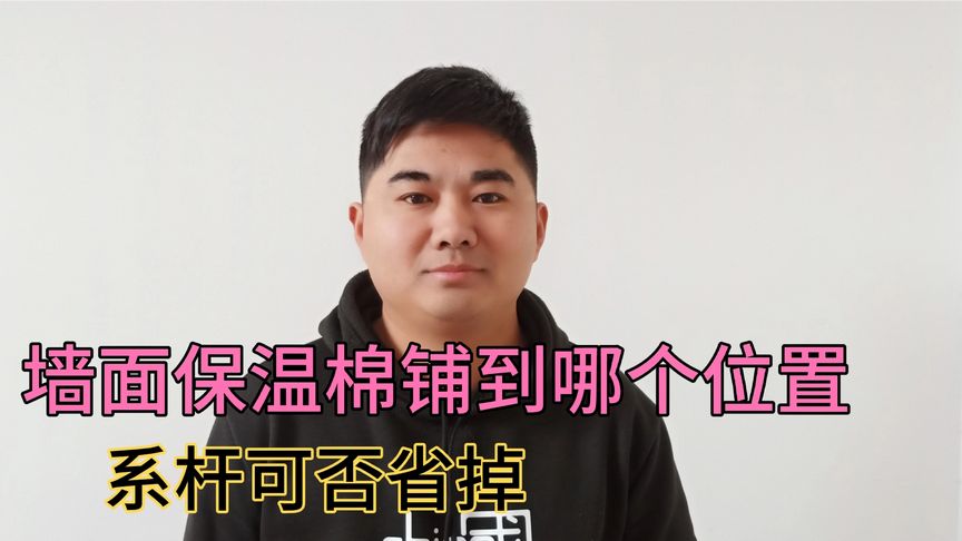 钢结构厂房,墙面保温棉铺到哪个位置,系杆可否省掉?