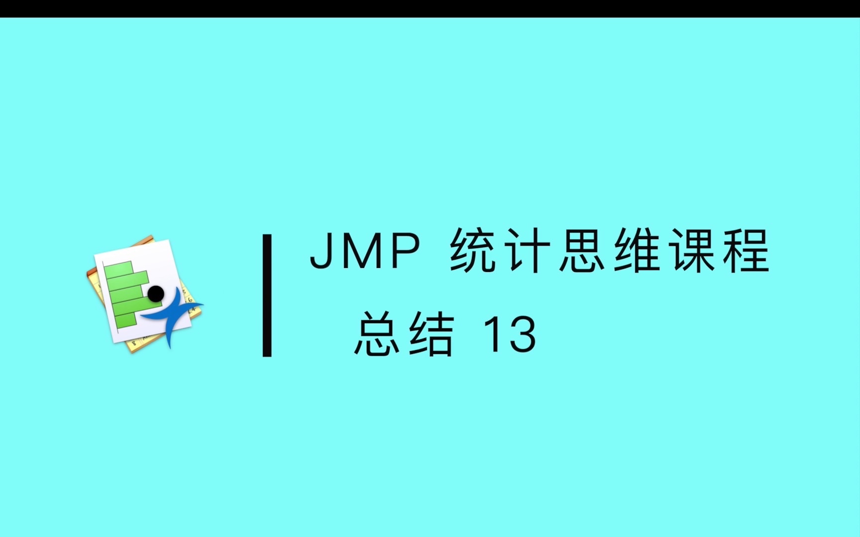 JMP软件-问题统计思维和问题解决之(总结)13