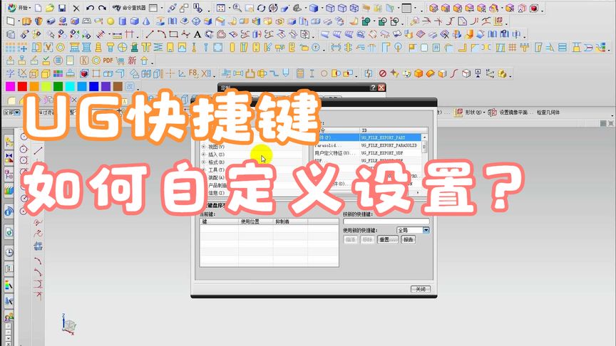 UG快捷键的设置 与更改