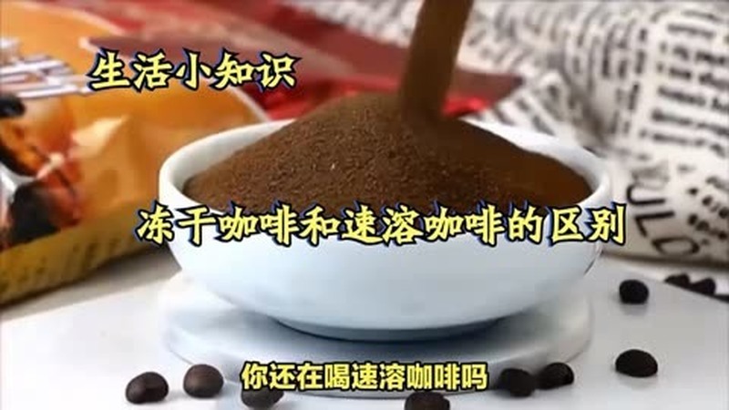 冻干咖啡和速溶咖啡的区别,精致与便捷:打开咖啡的新境界!