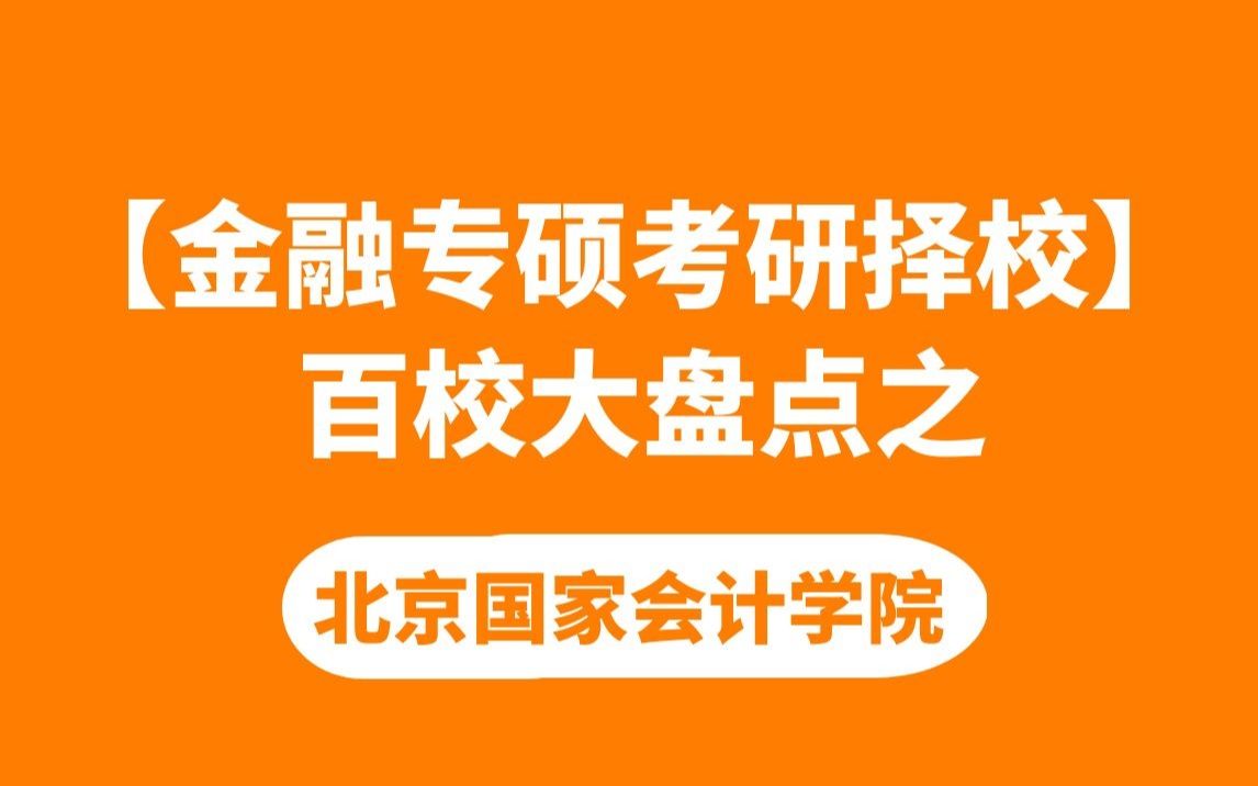 【金融专硕考研】百校大盘点之北京国家会计学院