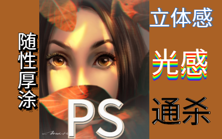 【PS厚涂】为什么你画的画没有立体感?没有光感?因为你方法错了!