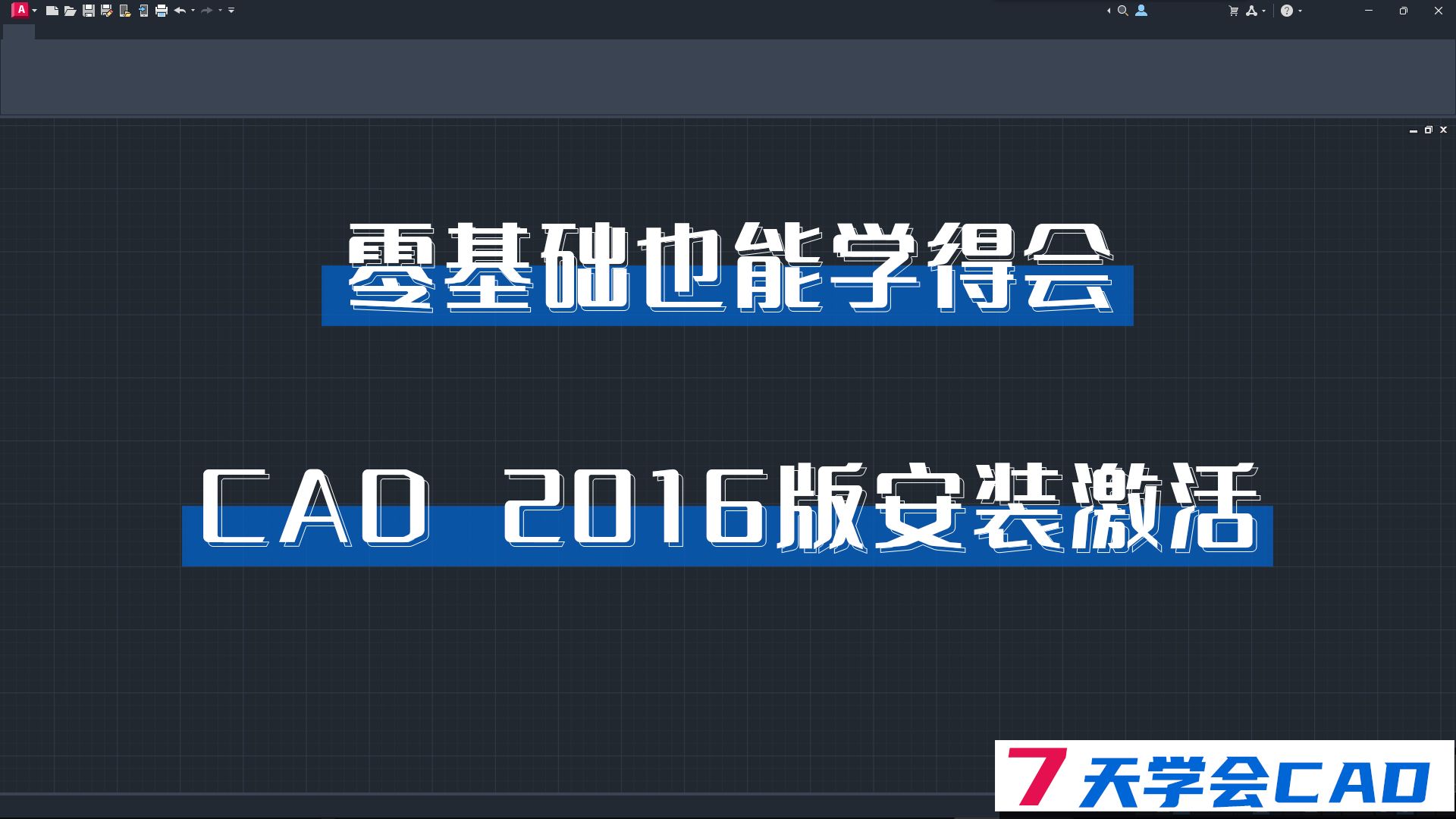 CAD2016安装、激活教程
