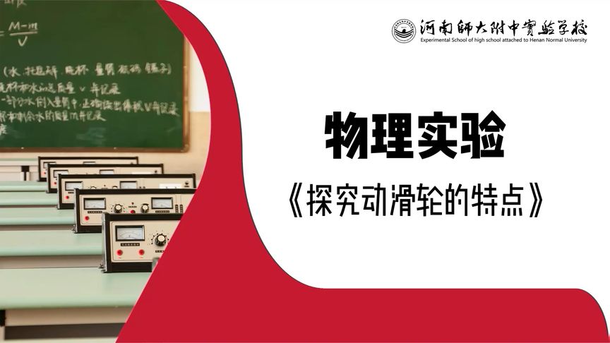 河南中考实验 物理12《探究动滑轮的特点》