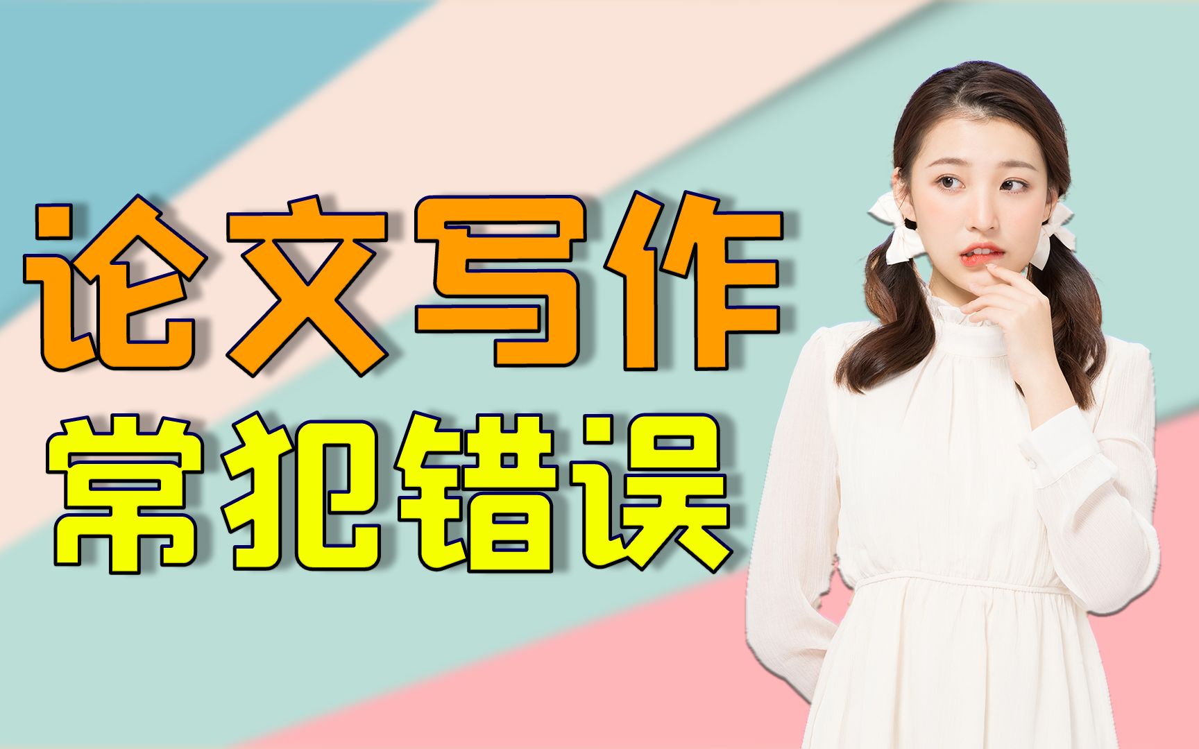 论文写作最常犯的4点错误!不注意这些怎么都写不好文章【重点干货】