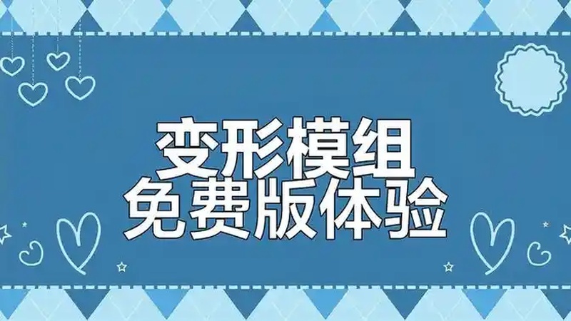 我的世界变形模组免费体验,生物变化大揭秘