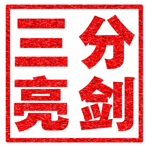 三分亮剑 