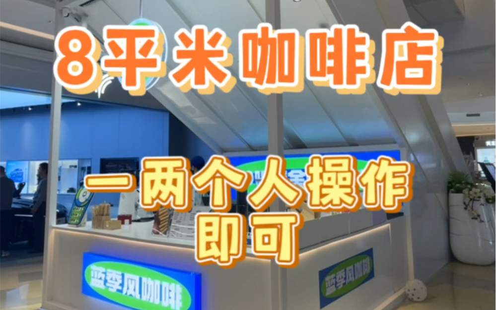 ...咖啡店,操作人员1.2个即可,咖啡也不需要太复杂,需要设备两台磨豆机,...