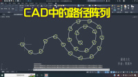 CAD中的路径阵列