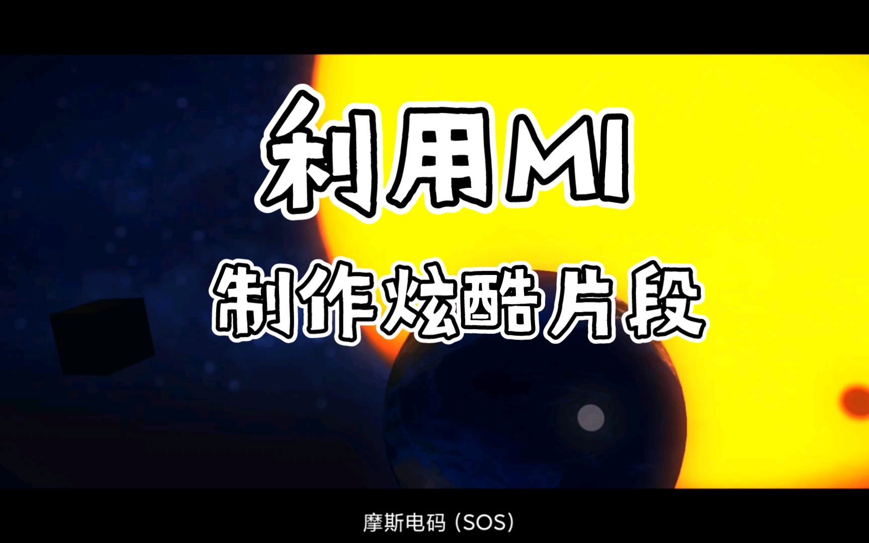 [Mine-imator]渲染视频《宇宙中的求救信息》-利用Mi制作一个大气的类...