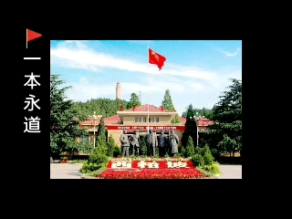毛选赏析——《在中国共产党第七届中央委员会第二次全体会议上的...