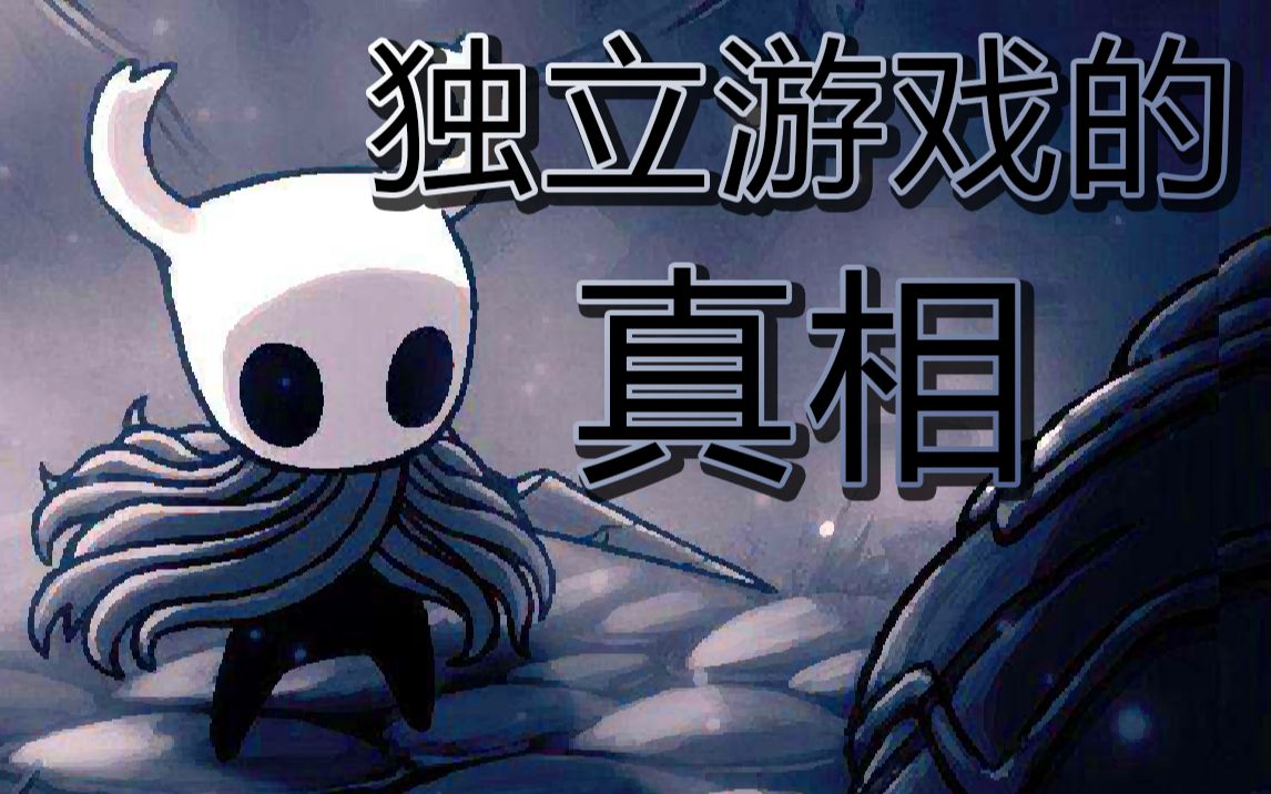 独立游戏的真相「为什么要做独立游戏开发」完结篇