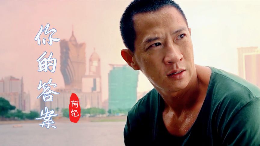 经历过沧桑的男人,更懂得《你的答案》的含义,送给逆光前行的人