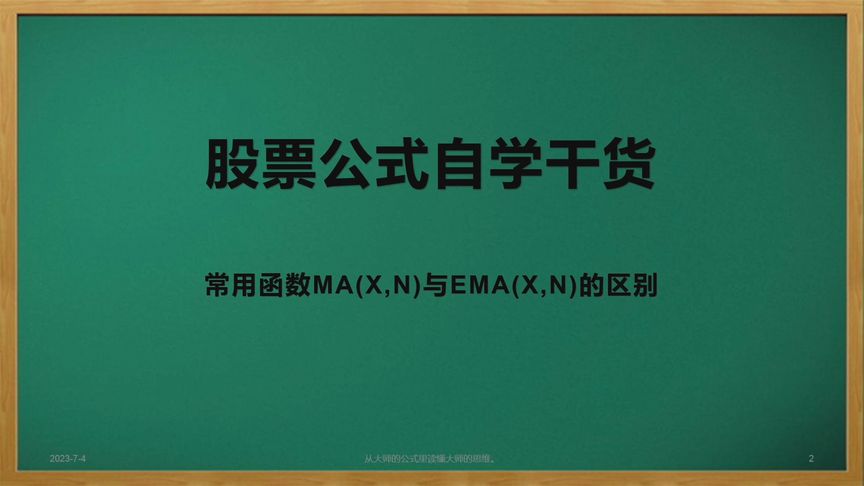股票公式常用函数MA与EMA的区别