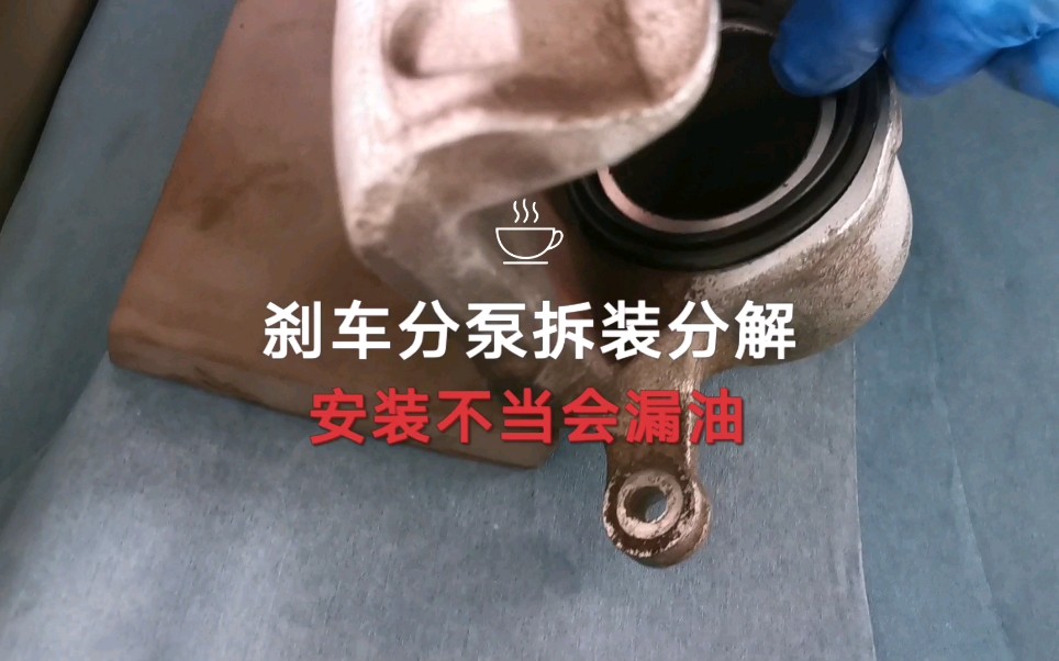 刹车分泵拆装分解
