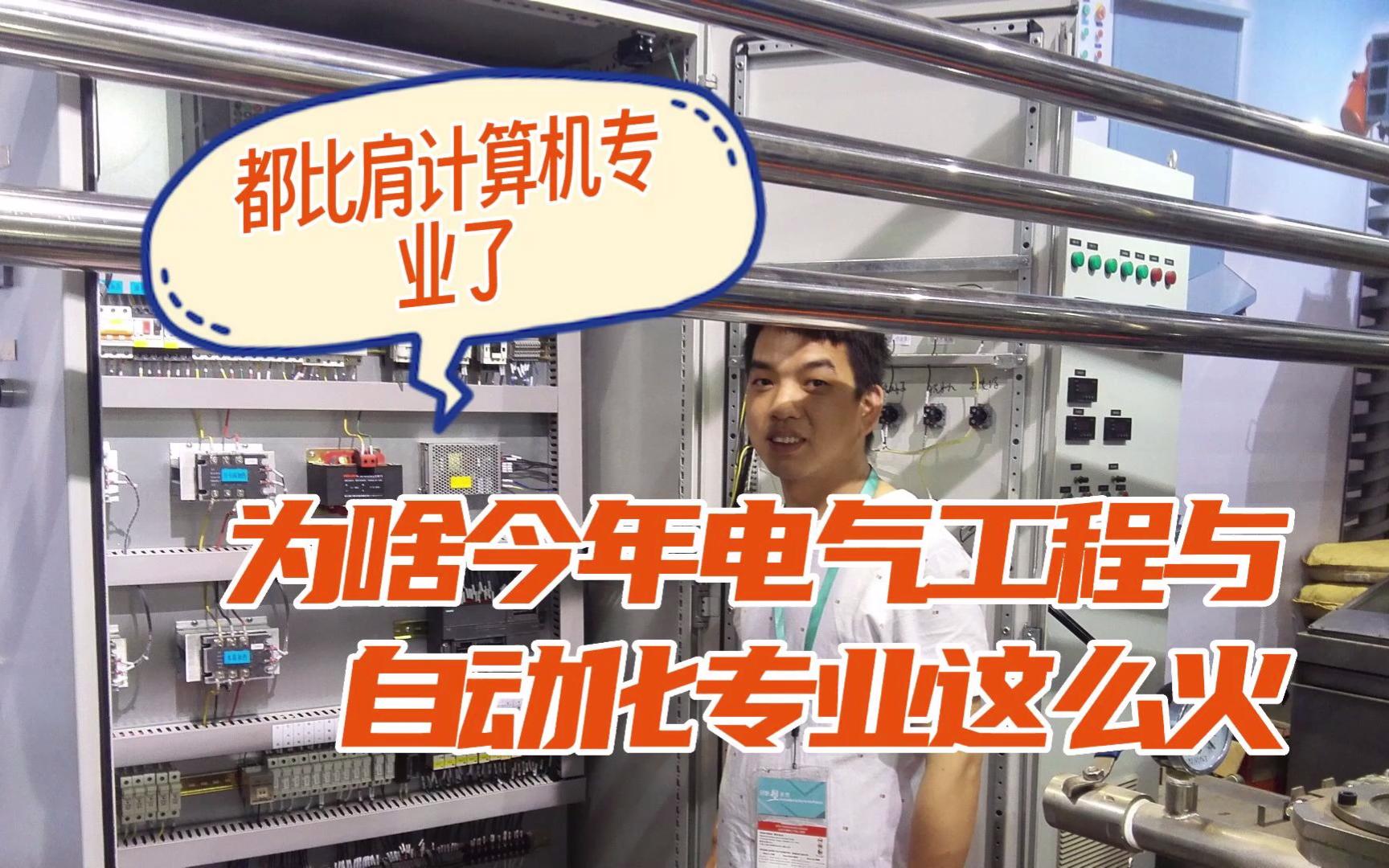 为什么今年电气工程及其自动化专业会变得这么火?网友说:还不是网红...