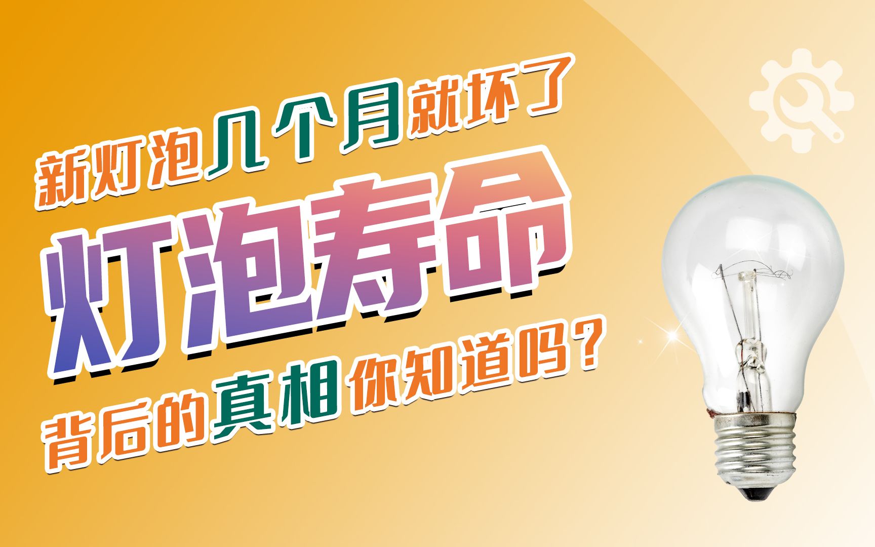 新灯泡几个月就坏了,灯泡寿命背后的真相你知道吗?