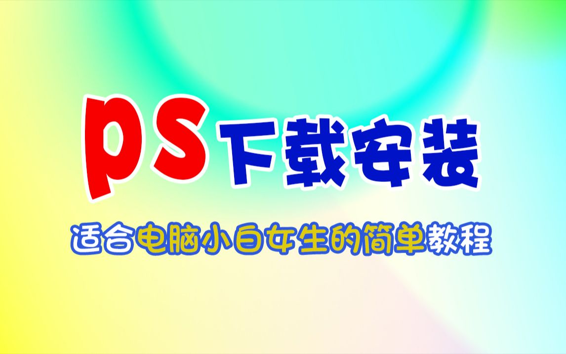 【ps下载安装】电脑下载安装ps的简单教程,支持win7-win10系统